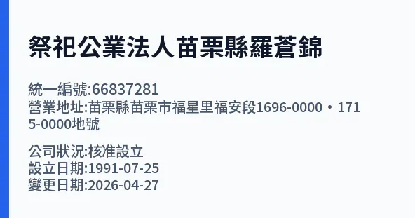 祭祀公業法人苗栗縣羅蒼錦的照片-統編 66837281(苗栗縣) 公司登記資料與營業項目詳細圖表