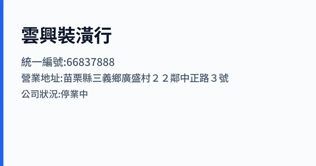 雲興裝潢行 - 統編 66837888(苗栗縣) 公司登記資料與營業項目詳細圖表