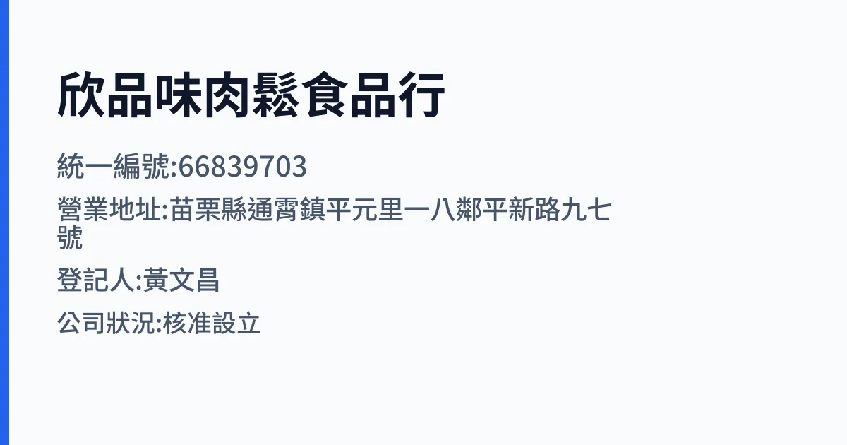 欣品味肉鬆食品行 - 統編 66839703（苗栗縣） 公司登記資料與營業項目詳細圖表
