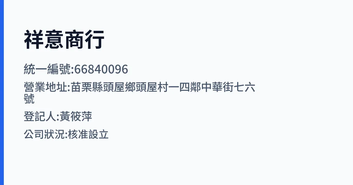 祥意商行 - 統編 66840096(苗栗縣) 公司登記資料與營業項目詳細圖表