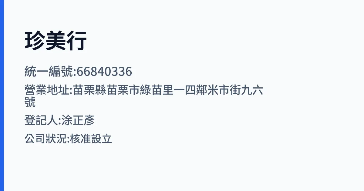 珍美行 - 統編 66840336(苗栗縣) 公司登記資料與營業項目詳細圖表