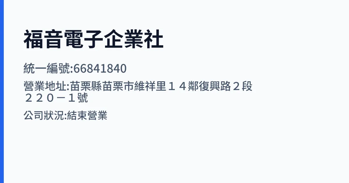 福音電子企業社 - 統編 66841840(苗栗縣) 公司登記資料與營業項目詳細圖表