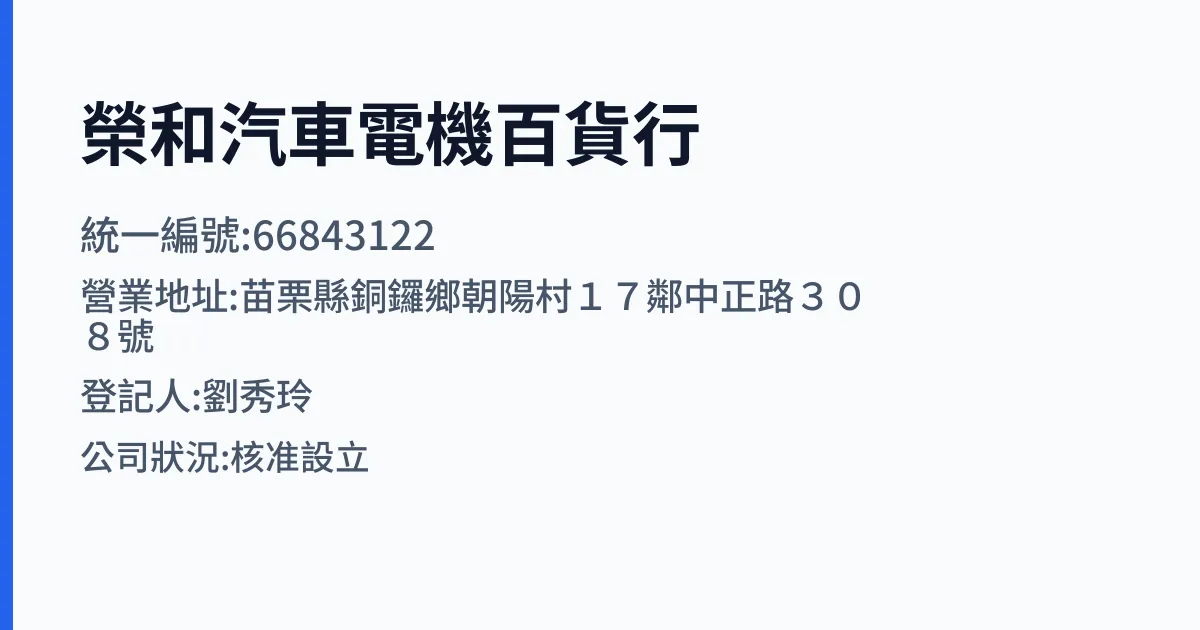 榮和汽車電機百貨行 - 統編 66843122(苗栗縣) 公司登記資料與營業項目詳細圖表