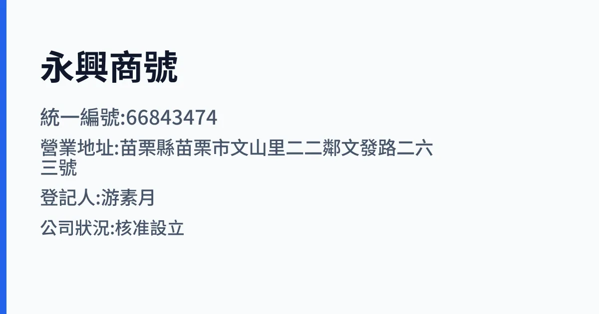 永興商號 - 統編 66843474(苗栗縣) 公司登記資料與營業項目詳細圖表