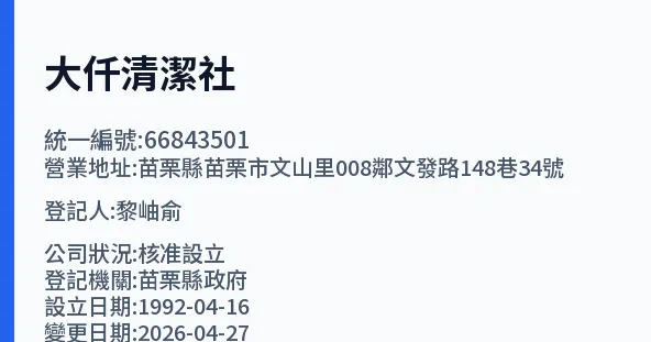 大仟清潔社的照片-統編 66843501(苗栗縣) 公司登記資料與營業項目詳細圖表