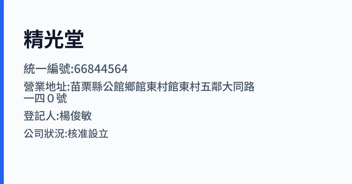精光堂 - 統編 66844564(苗栗縣) 公司登記資料與營業項目詳細圖表