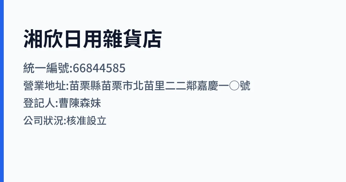 湘欣日用雜貨店 - 統編 66844585(苗栗縣) 公司登記資料與營業項目詳細圖表