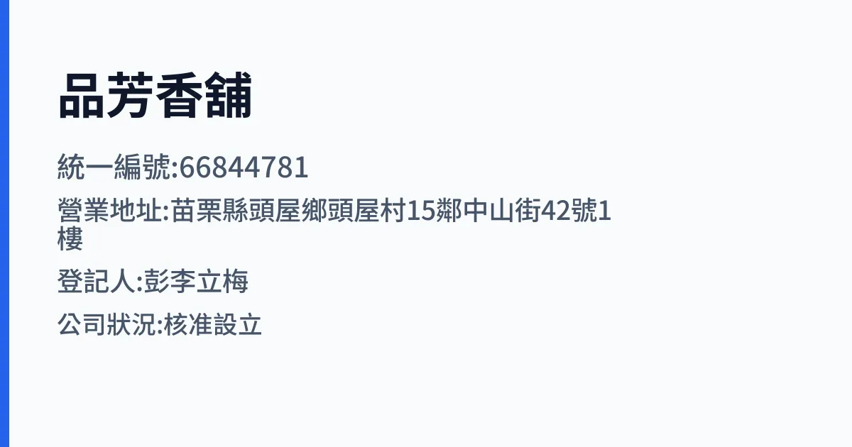 品芳香舖 - 統編 66844781(苗栗縣) 公司登記資料與營業項目詳細圖表