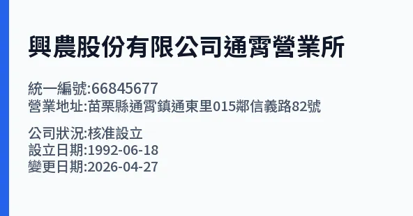 興農股份有限公司通霄營業所的照片-統編 66845677(苗栗縣) 公司登記資料與營業項目詳細圖表