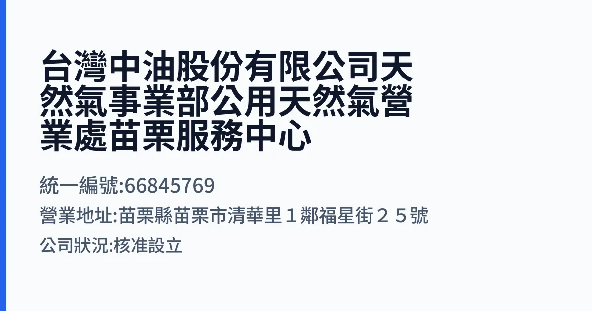 台灣中油股份有限公司天然氣事業部公用天然氣營業處苗栗服務中心 - 統編 66845769(苗栗縣) 公司登記資料與營業項目詳細圖表