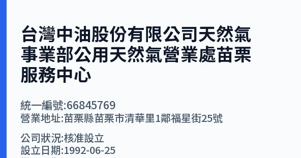 台灣中油股份有限公司天然氣事業部公用天然氣營業處苗栗服務中心的照片-統編 66845769(苗栗縣) 公司登記資料與營業項目詳細圖表