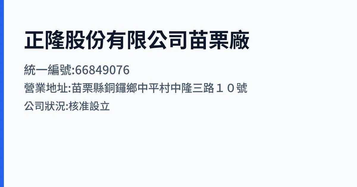 正隆股份有限公司苗栗廠 - 統編 66849076（苗栗縣） 公司登記資料與營業項目詳細圖表