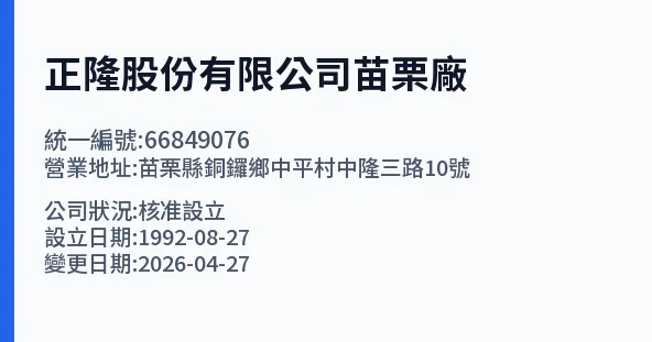正隆股份有限公司苗栗廠的照片-統編 66849076(苗栗縣) 公司登記資料與營業項目詳細圖表