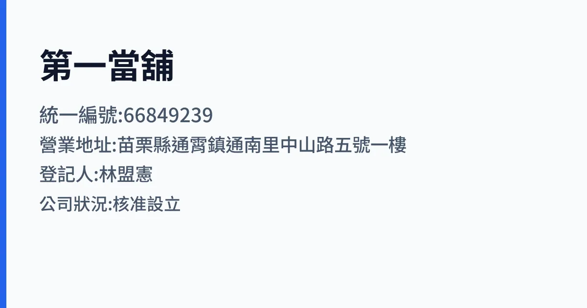 第一當舖 - 統編 66849239(苗栗縣) 公司登記資料與營業項目詳細圖表