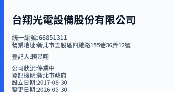 台翔光電設備股份有限公司的照片-統編 66851311(新北市) 公司登記資料與營業項目詳細圖表