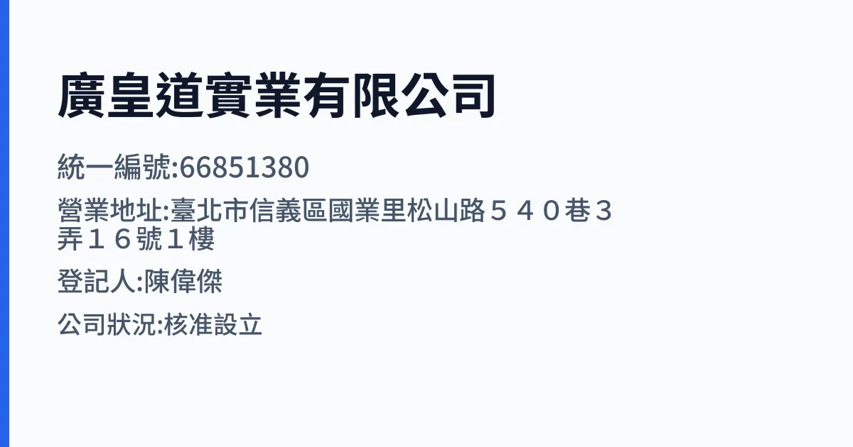 廣皇道實業有限公司 - 統編 66851380(臺北市) 公司登記資料與營業項目詳細圖表