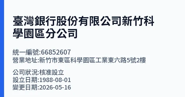臺灣銀行股份有限公司新竹科學園區分公司的照片-統編 66852607(新竹市) 公司登記資料與營業項目詳細圖表