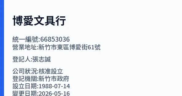 博愛文具行的照片-統編 66853036(新竹市) 公司登記資料與營業項目詳細圖表