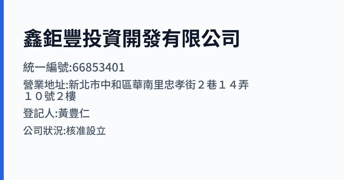 鑫鉅豐投資開發有限公司 - 統編 66853401(新北市) 公司登記資料與營業項目詳細圖表