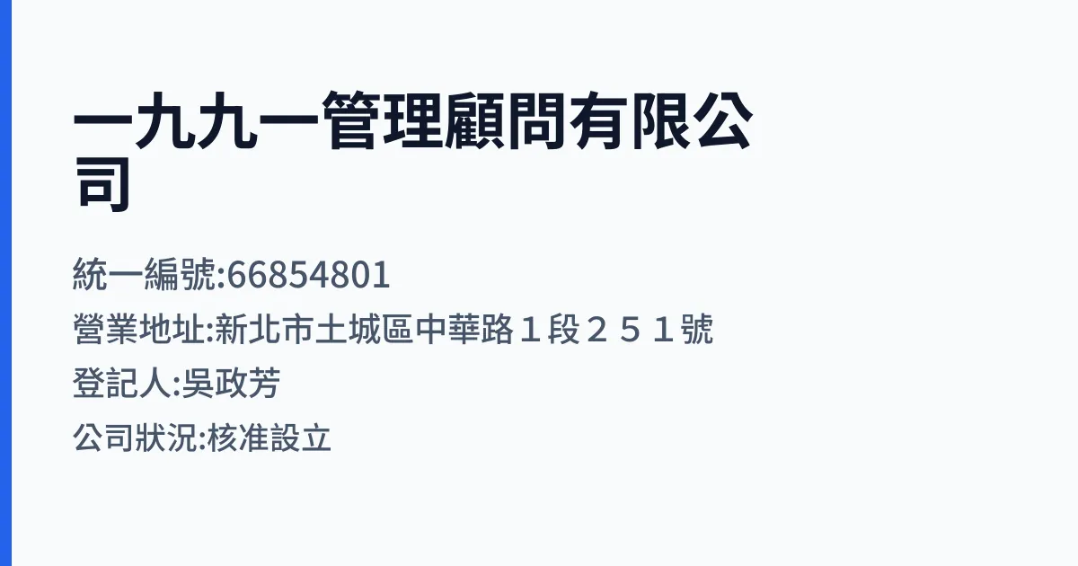 一九九一管理顧問有限公司 - 統編 66854801(新北市) 公司登記資料與營業項目詳細圖表