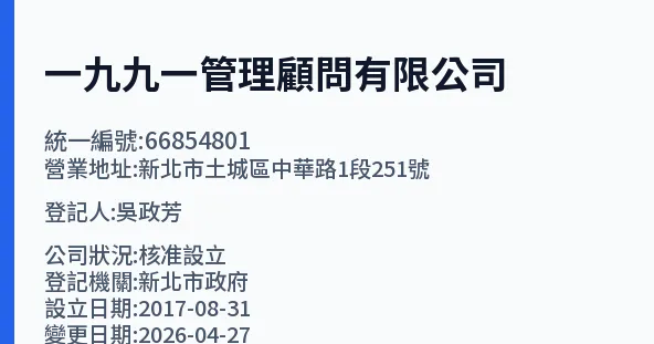 一九九一管理顧問有限公司的照片-統編 66854801(新北市) 公司登記資料與營業項目詳細圖表