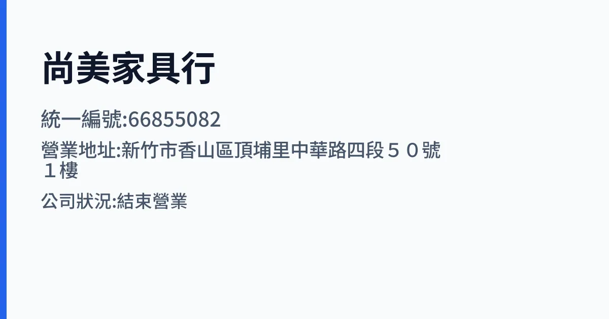 尚美家具行 - 統編 66855082（新竹市） 公司登記資料與營業項目詳細圖表