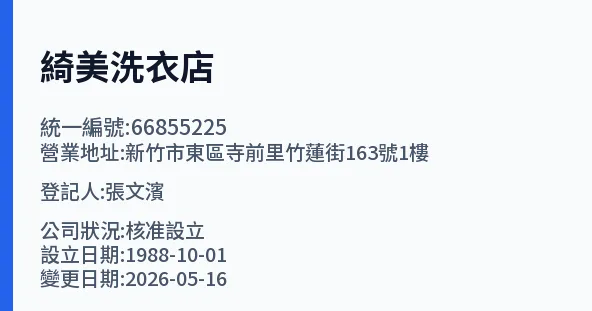 綺美洗衣店的照片-統編 66855225(新竹市) 公司登記資料與營業項目詳細圖表