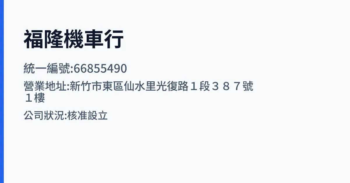 福隆機車行 - 統編 66855490(新竹市) 公司登記資料與營業項目詳細圖表