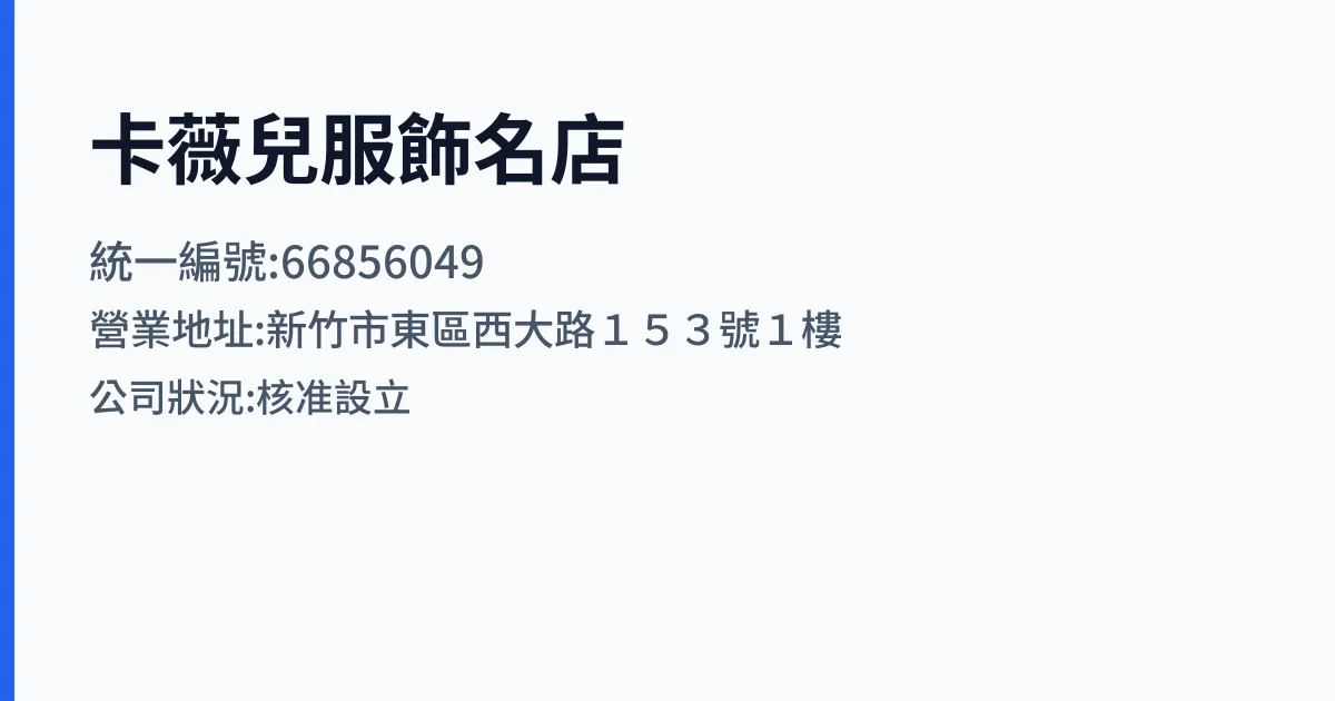 卡薇兒服飾名店 - 統編 66856049(新竹市) 公司登記資料與營業項目詳細圖表