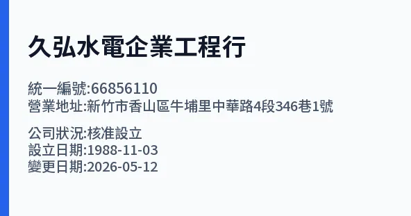 久弘水電企業工程行的照片-統編 66856110(新竹市) 公司登記資料與營業項目詳細圖表