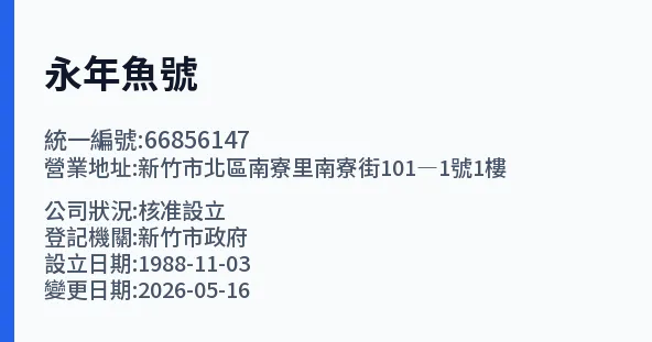 永年魚號的照片-統編 66856147(新竹市) 公司登記資料與營業項目詳細圖表
