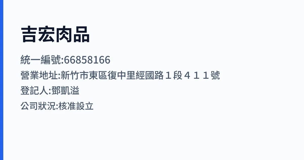 吉宏肉品 - 統編 66858166(新竹市) 公司登記資料與營業項目詳細圖表
