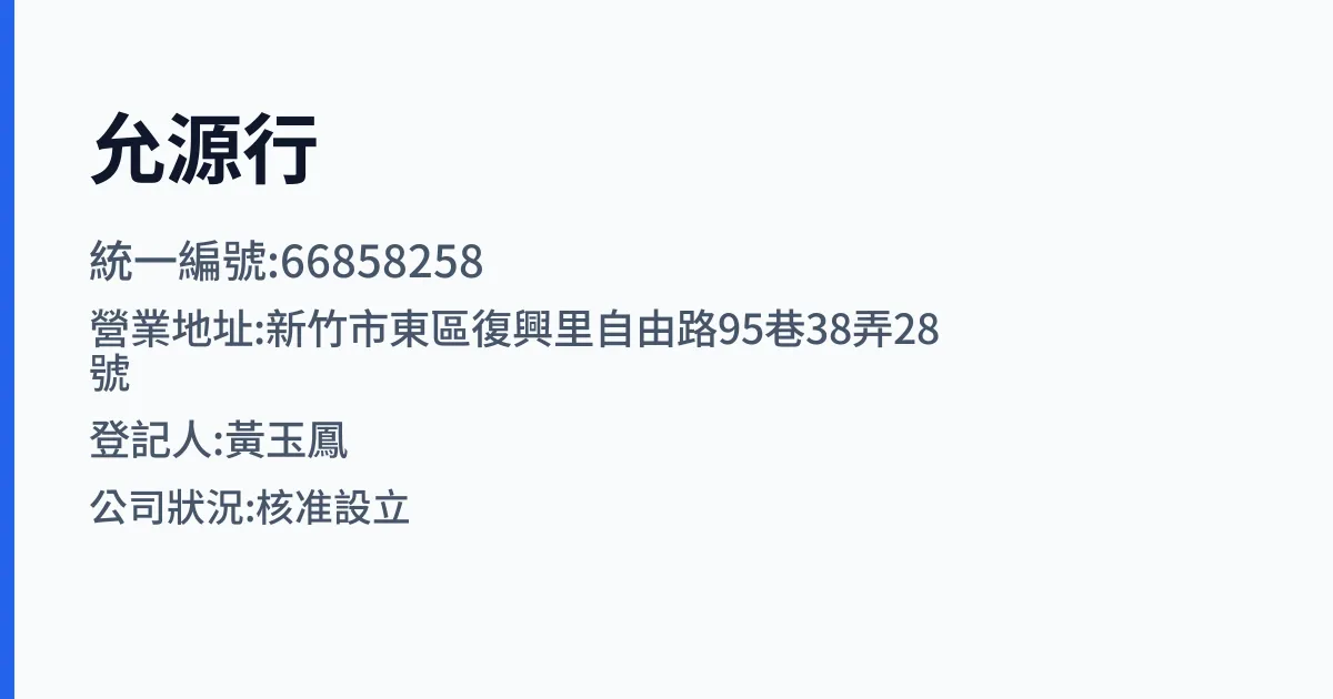 允源行 - 統編 66858258(新竹市) 公司登記資料與營業項目詳細圖表