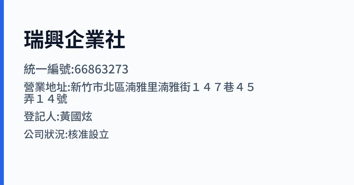 瑞興企業社 - 統編 66863273(新竹市) 公司登記資料與營業項目詳細圖表