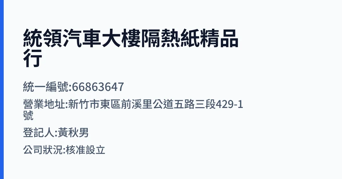 統領汽車大樓隔熱紙精品行 - 統編 66863647(新竹市) 公司登記資料與營業項目詳細圖表