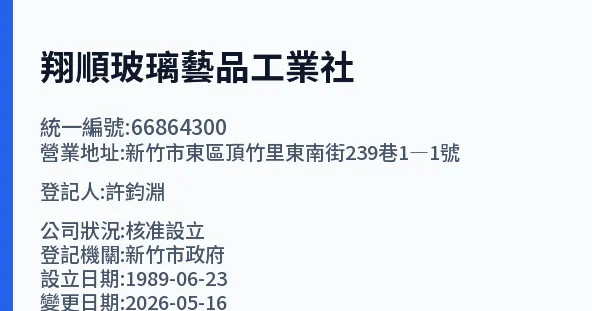 翔順玻璃藝品工業社的照片-統編 66864300(新竹市) 公司登記資料與營業項目詳細圖表