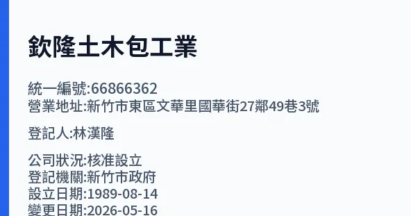 欽隆土木包工業的照片-統編 66866362(新竹市) 公司登記資料與營業項目詳細圖表