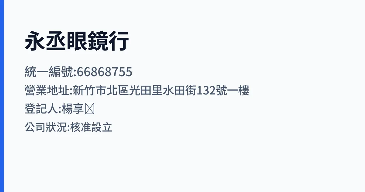 永丞眼鏡行 - 統編 66868755(新竹市) 公司登記資料與營業項目詳細圖表