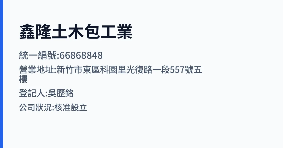 鑫隆土木包工業 - 統編 66868848(新竹市) 公司登記資料與營業項目詳細圖表