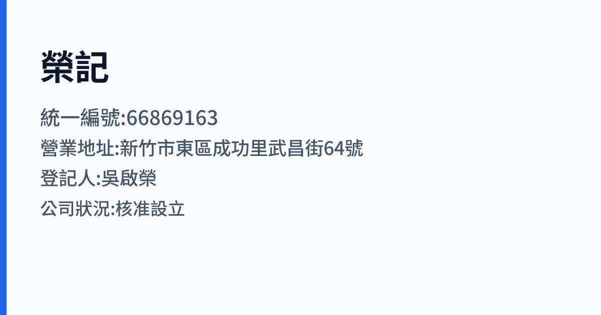 榮記 - 統編 66869163(新竹市) 公司登記資料與營業項目詳細圖表