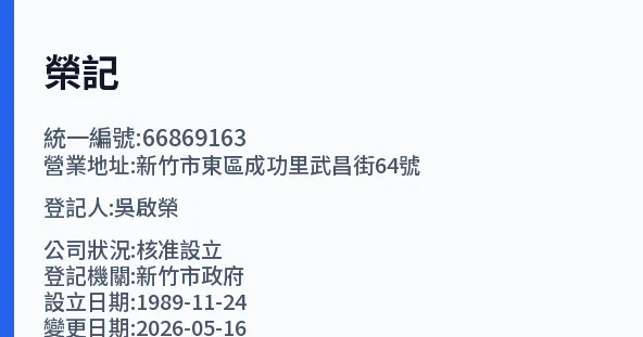 榮記的照片-統編 66869163(新竹市) 公司登記資料與營業項目詳細圖表