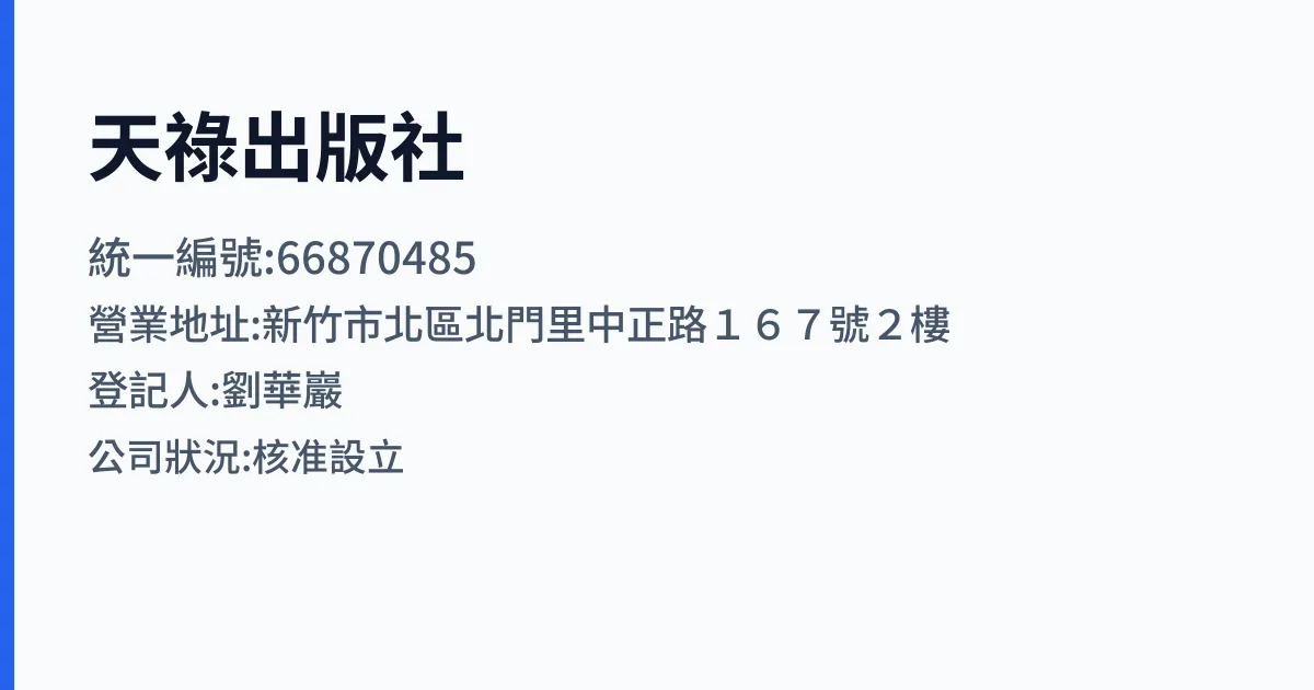 天祿出版社 - 統編 66870485（新竹市） 公司登記資料與營業項目詳細圖表