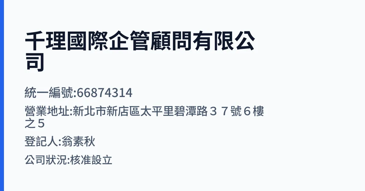 千理國際企管顧問有限公司 - 統編 66874314(新北市) 公司登記資料與營業項目詳細圖表