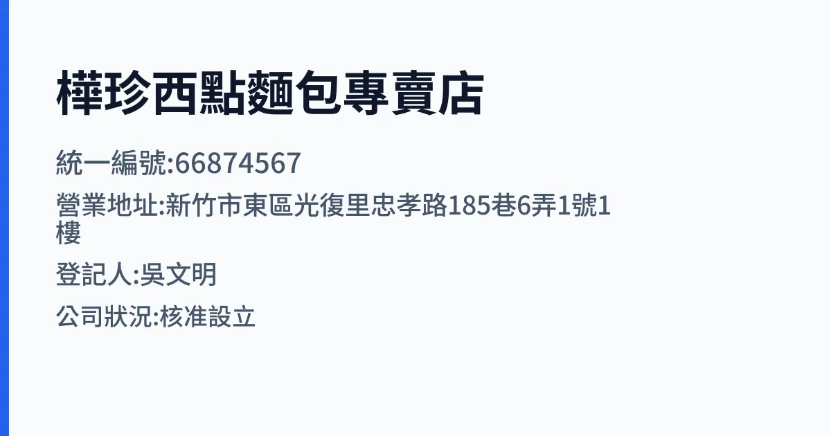 樺珍西點麵包專賣店 - 統編 66874567（新竹市） 公司登記資料與營業項目詳細圖表