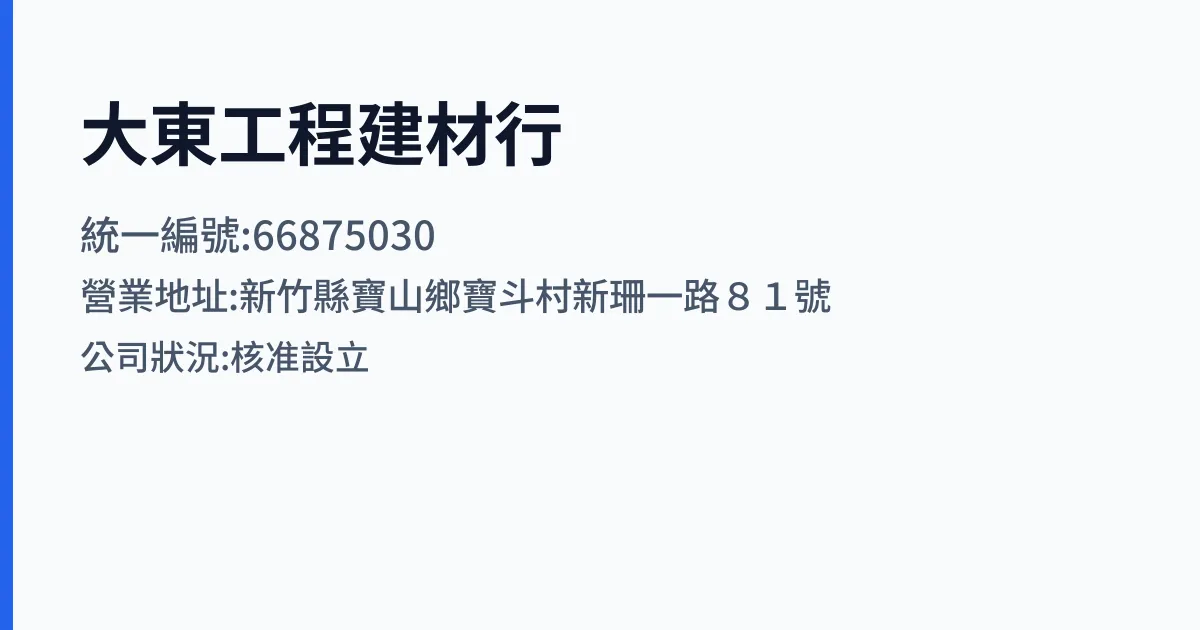大東工程建材行 - 統編 66875030(新竹縣) 公司登記資料與營業項目詳細圖表