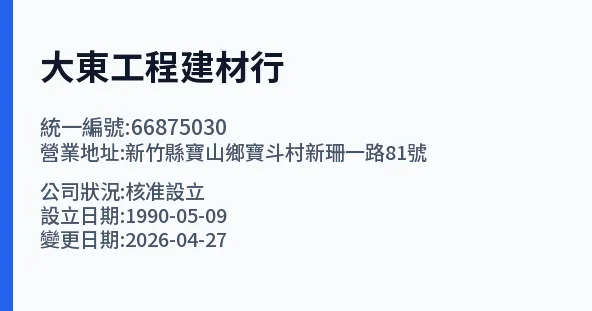 大東工程建材行的照片-統編 66875030(新竹縣) 公司登記資料與營業項目詳細圖表