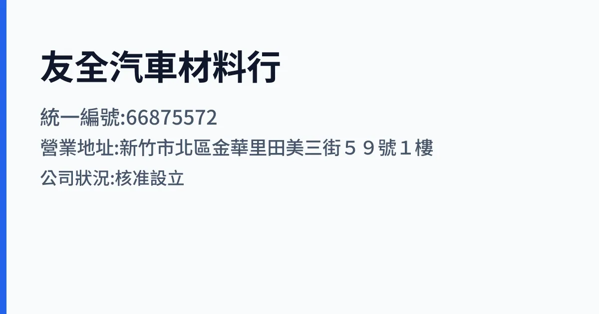 友全汽車材料行 - 統編 66875572(新竹市) 公司登記資料與營業項目詳細圖表