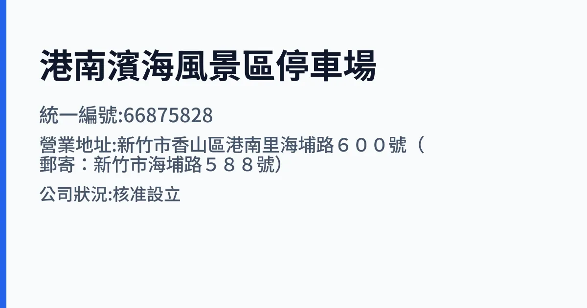 港南濱海風景區停車場 - 統編 66875828(新竹市) 公司登記資料與營業項目詳細圖表