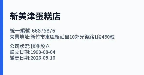 新美津蛋糕店的照片-統編 66875876(新竹市) 公司登記資料與營業項目詳細圖表