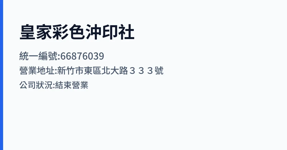 皇家彩色沖印社 - 統編 66876039(新竹市) 公司登記資料與營業項目詳細圖表